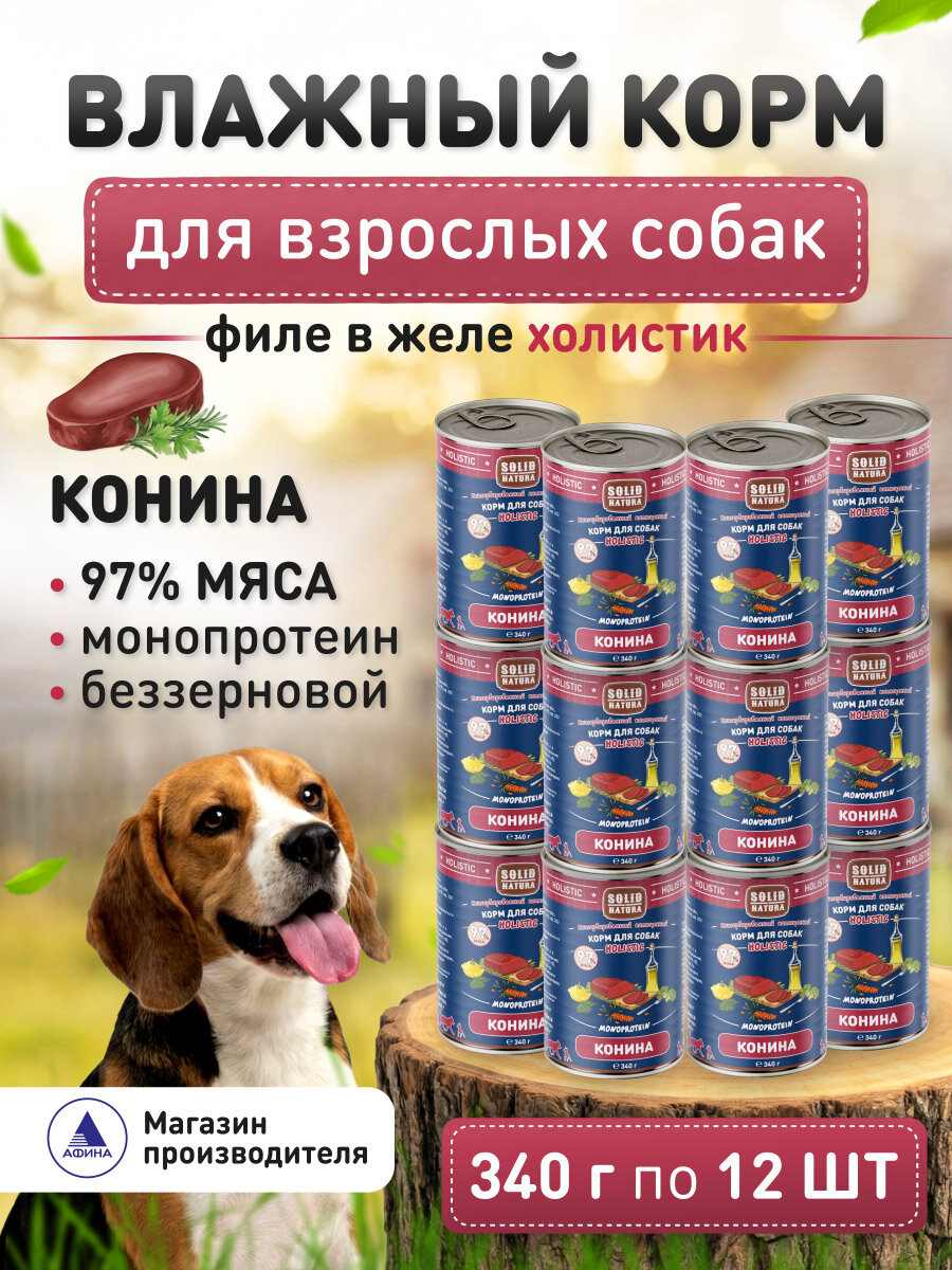 Влажный корм для собак Конина Solid Natura Holistic, упаковка 12 шт х 340 г