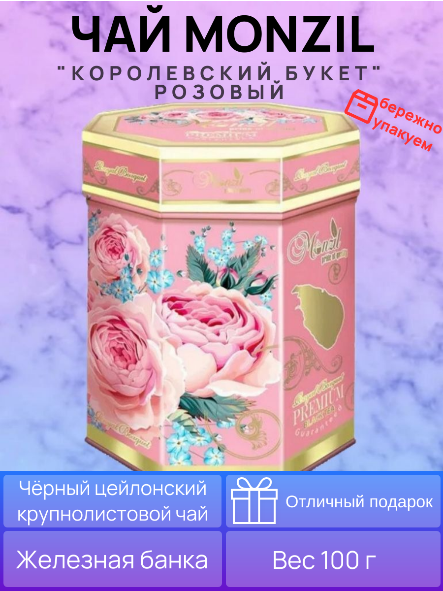 Чай Monzil чёрный "Королевский букет" (розовая банка) ОРА 100г ж/б