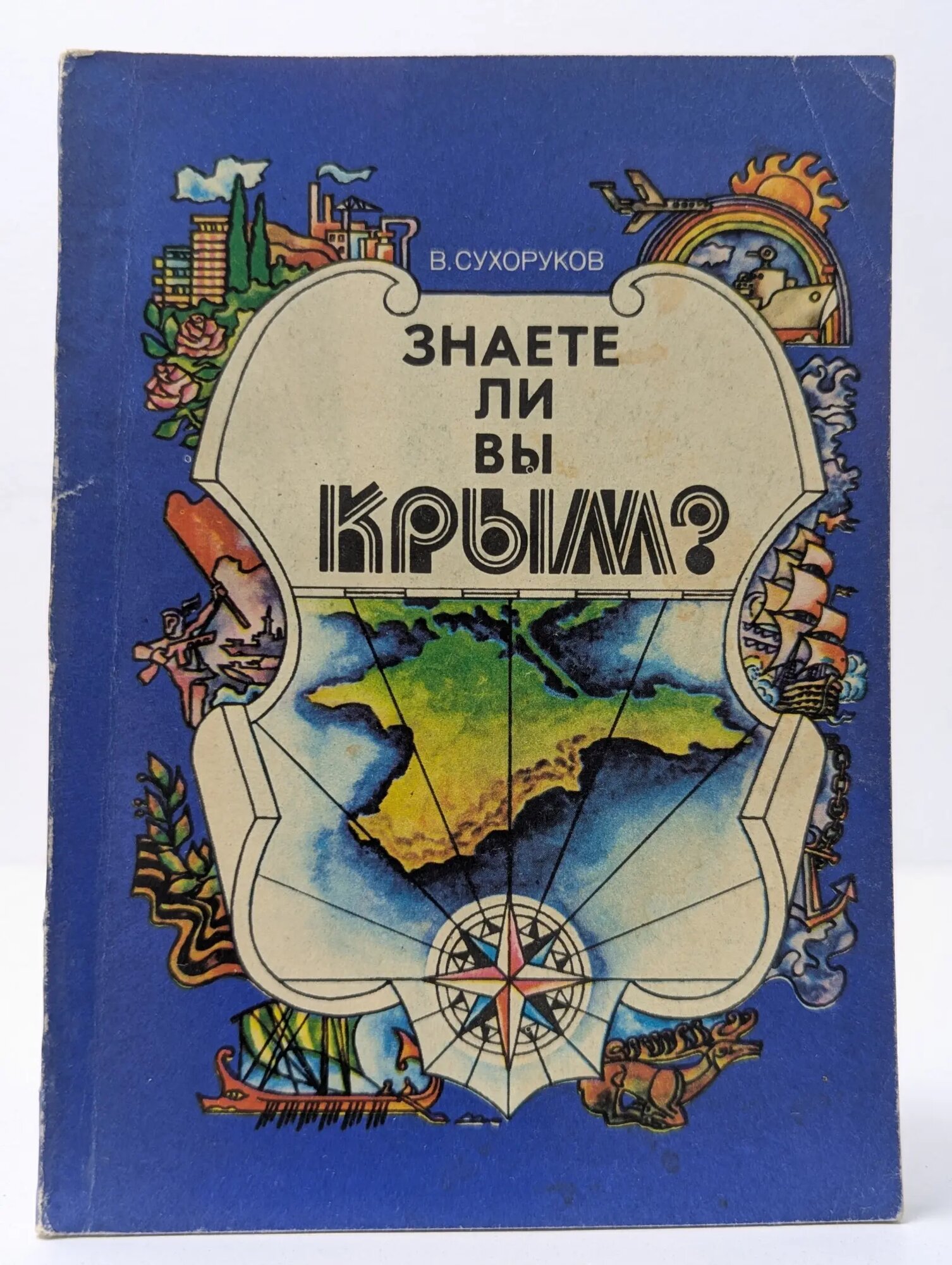 Знаете ли вы Крым? Сухоруков Владимир Николаевич 1986