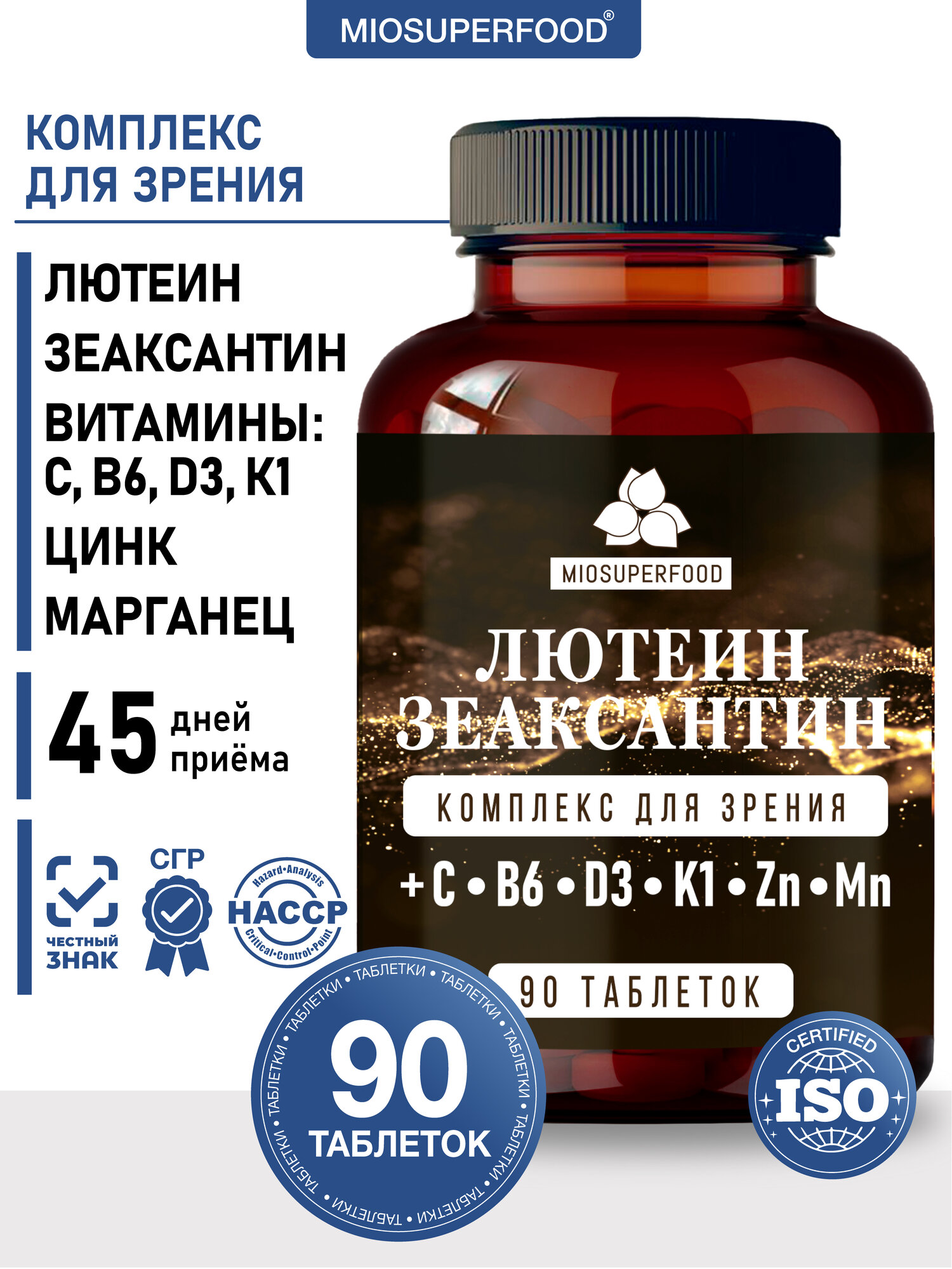 Лютеин, Зеаксантин витамины для глаз и зрения, 90 капсул. Комплекс для глаз, антиоксидант, Lutein & Zeaxanthin.