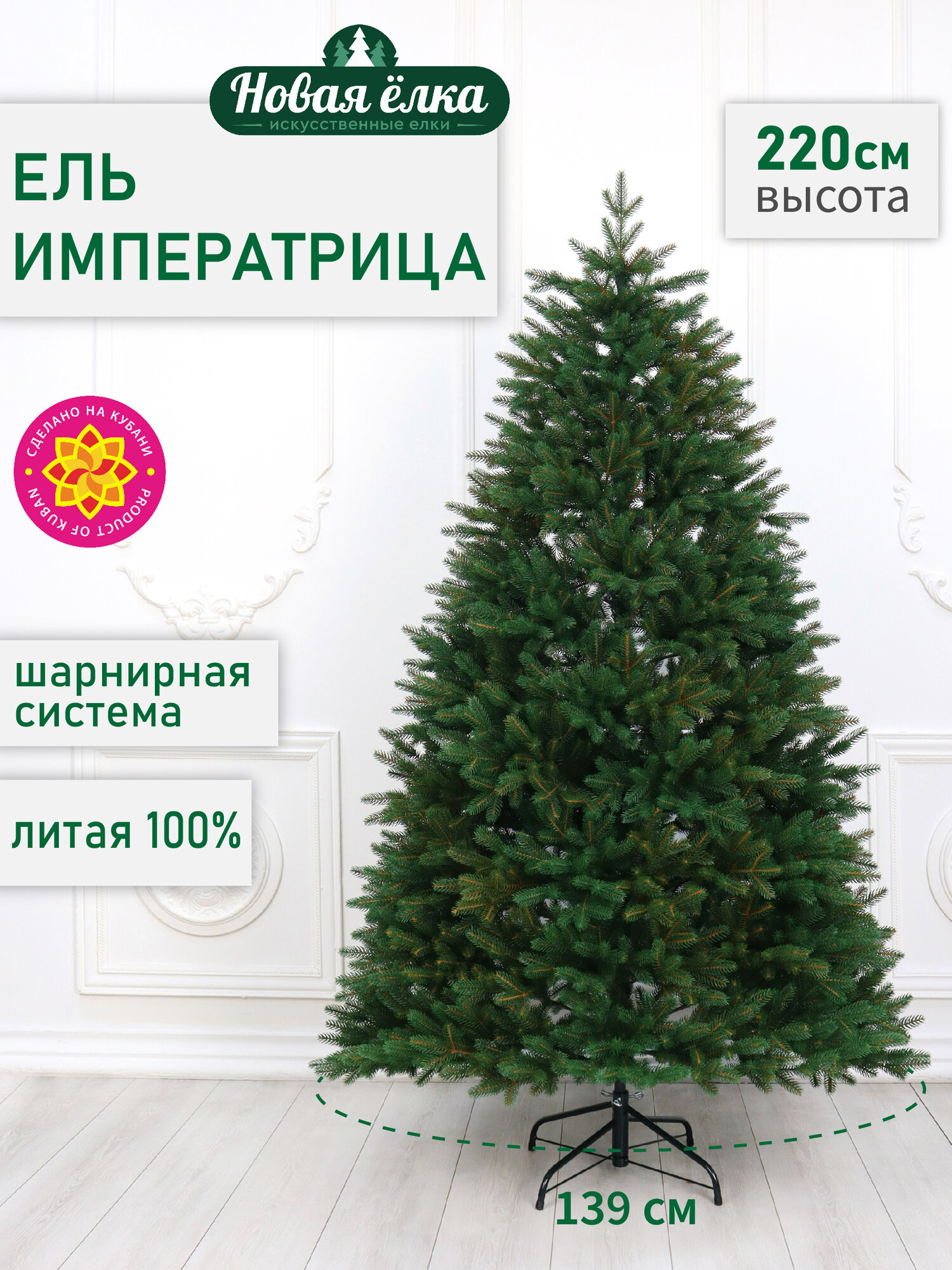 Искусственная ель Новая ёлка "Императрица Премиум" зеленая 2,2 м