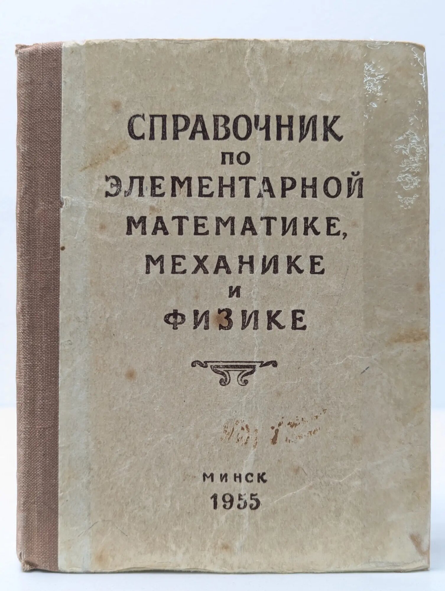 Справочник по элементарной математике, механике и физике Сборник 1955