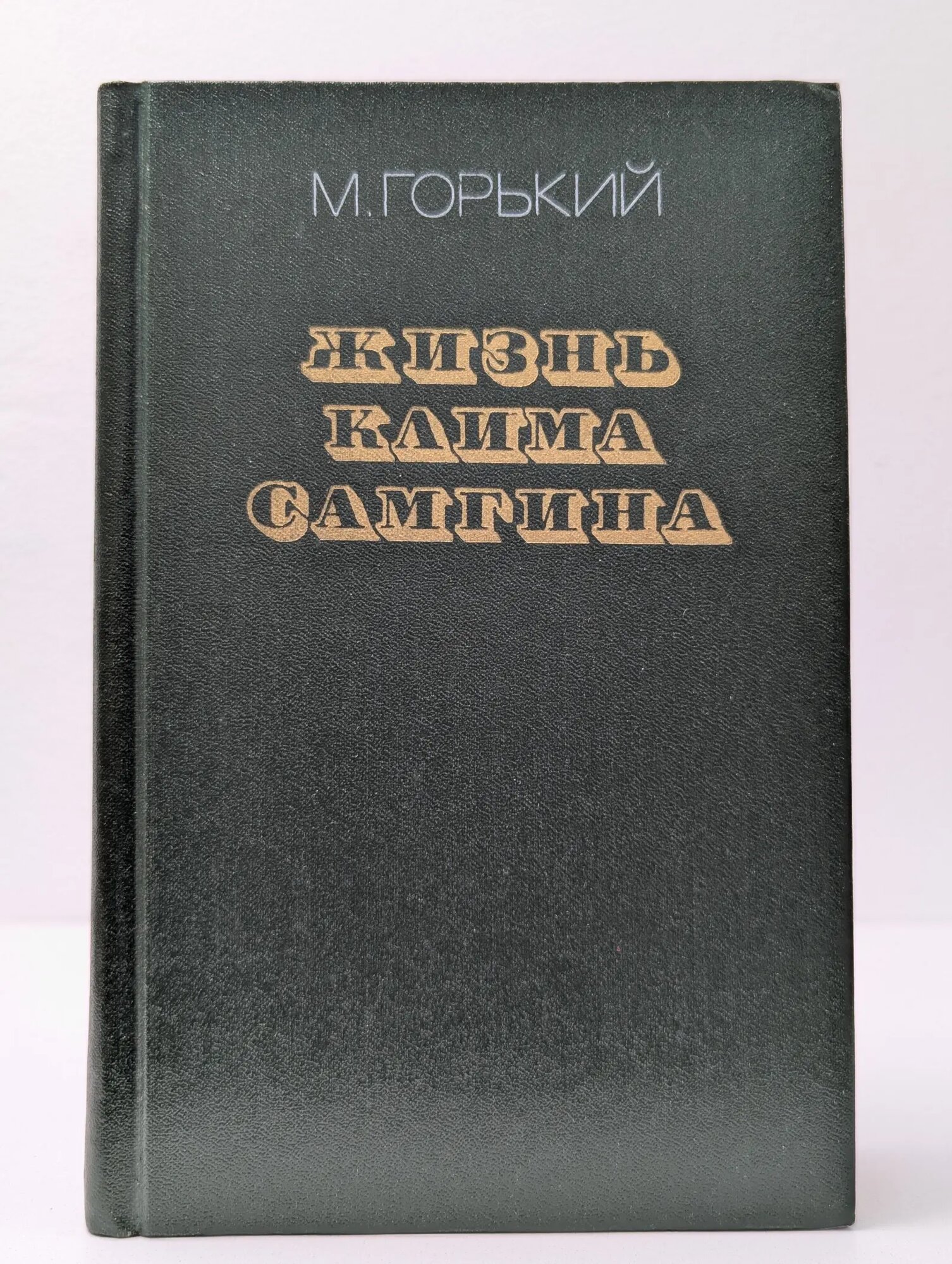 Жизнь Клима Самгина (Сорок лет). Часть 3, 4 Горький Максим Алексеевич 1987