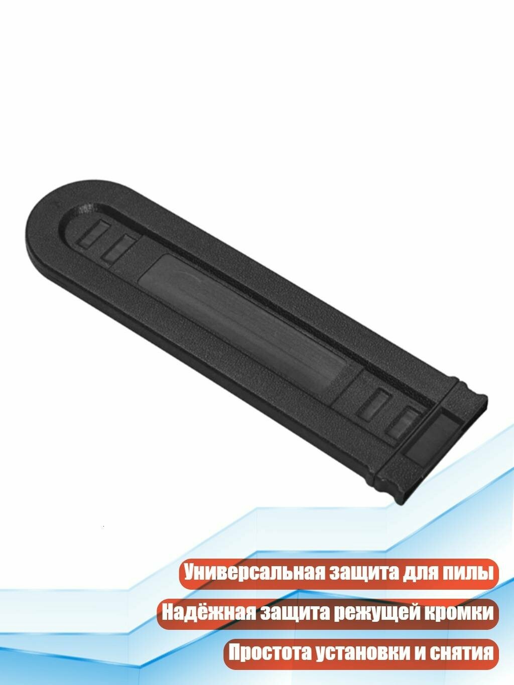 Чехол для шины бензопилы