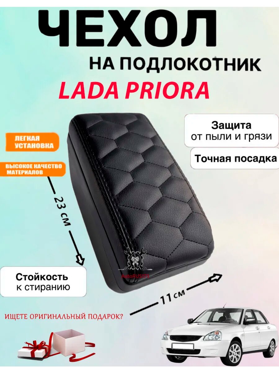 Чехол на штатный подлокотник Priora Черные Соты