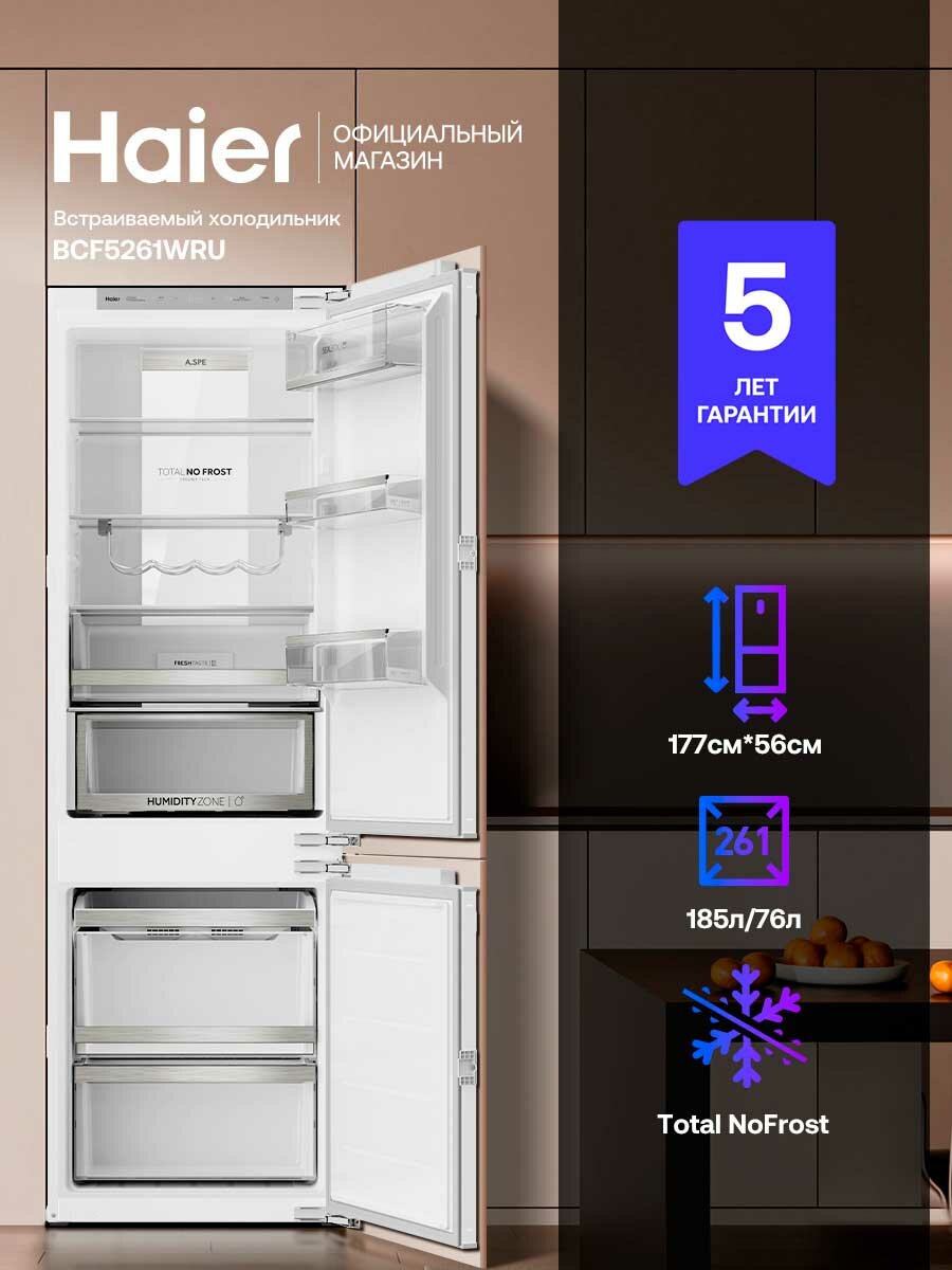 Встраиваемый двухкамерный холодильник Haier BCF5261WRU No frost, белый
