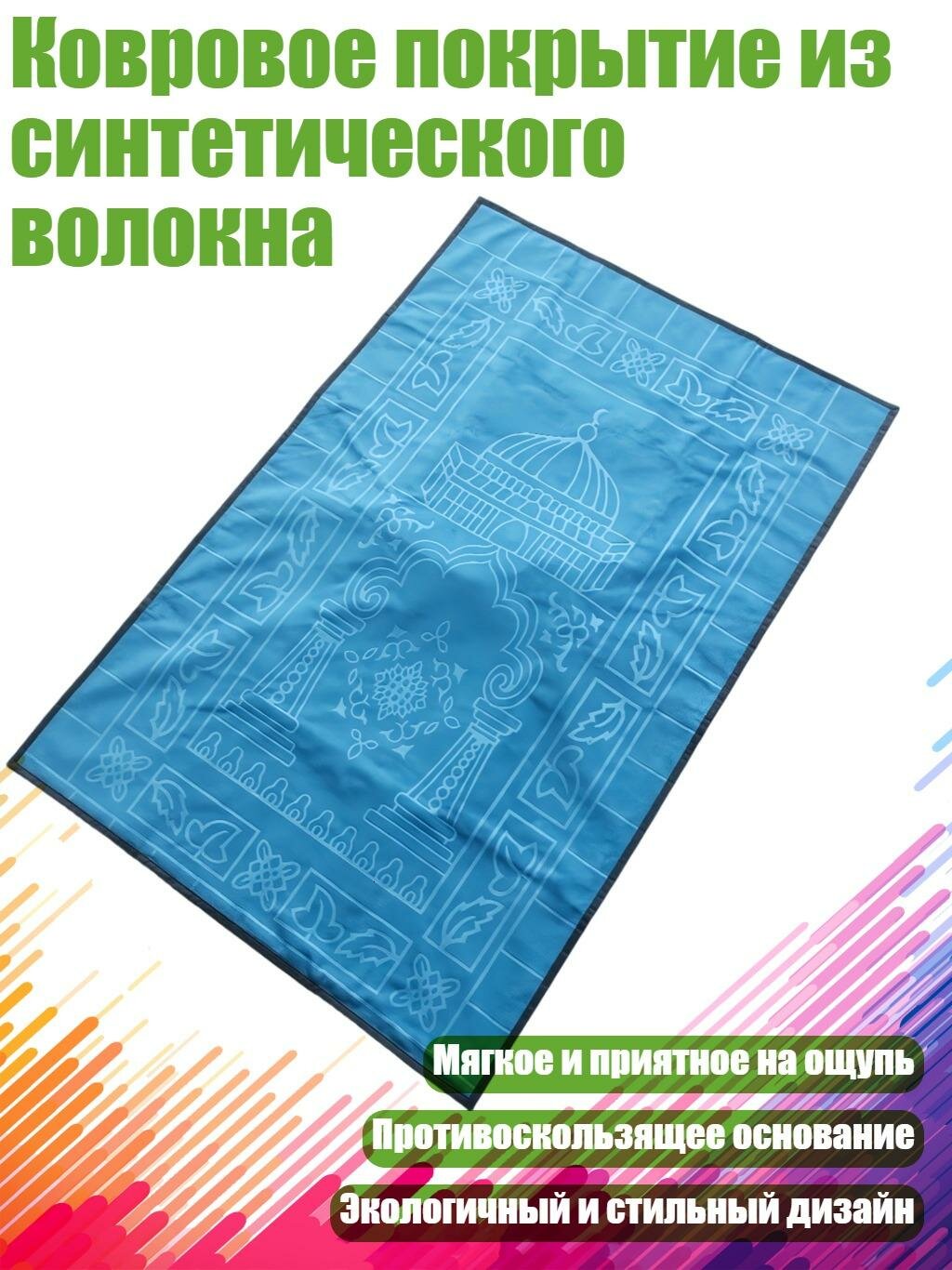 Ковровое покрытие из синтетического волокна, Хулан