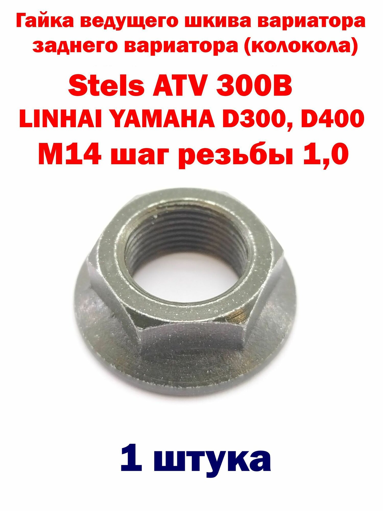 Гайка ведущего шкива вариатора Stels ATV 300B, Linhai D300, D400 - М14 шаг резьбы 1,0