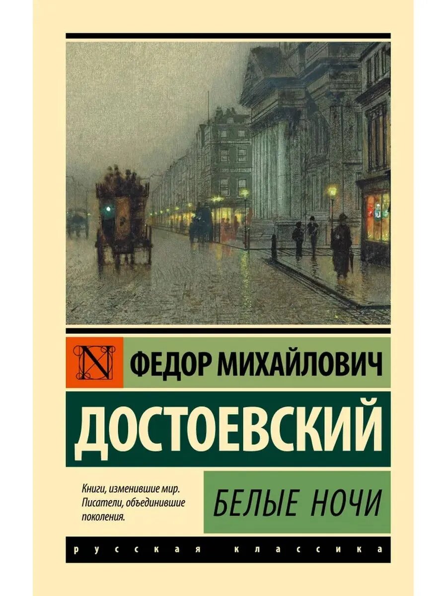 Достоевский Ф. М. Белые ночи