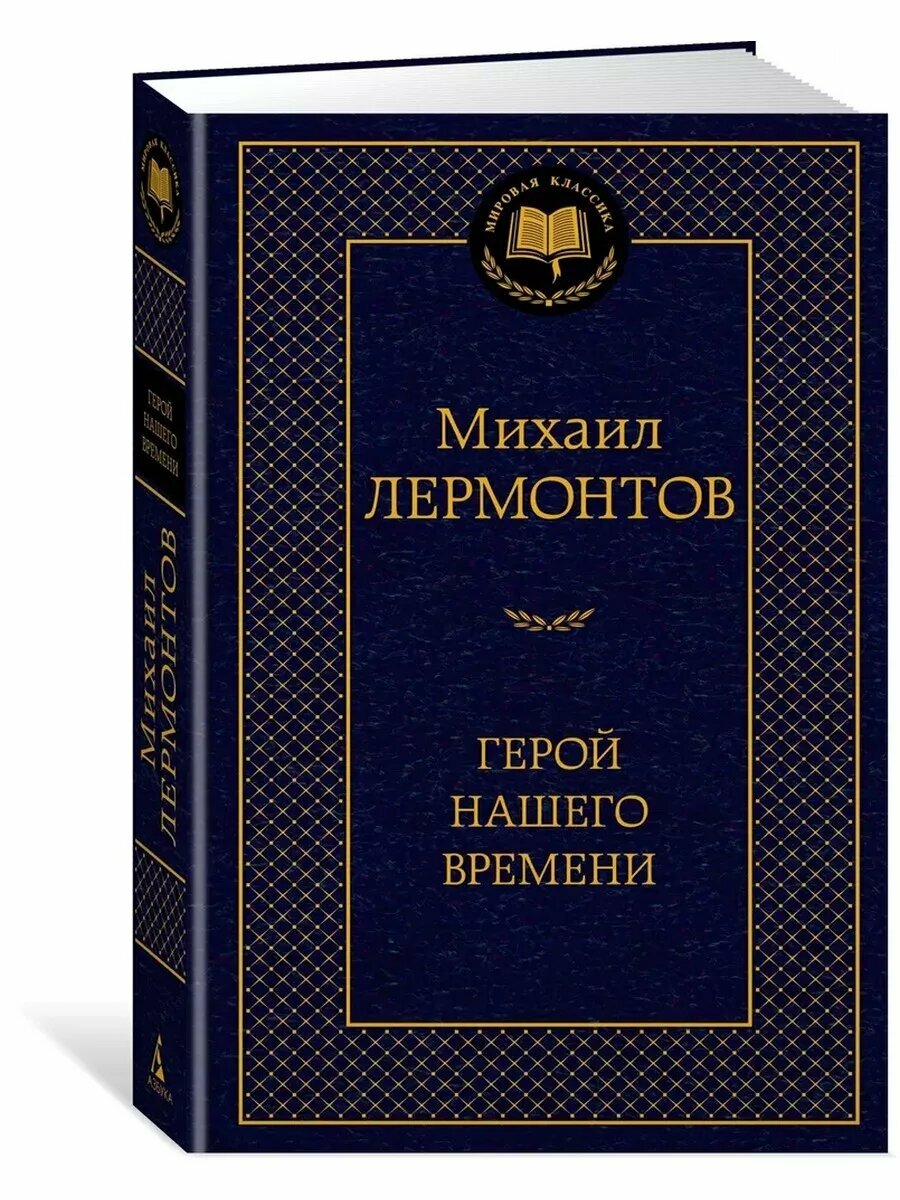 Лермонтов М. Герой нашего времени. Мировая классика