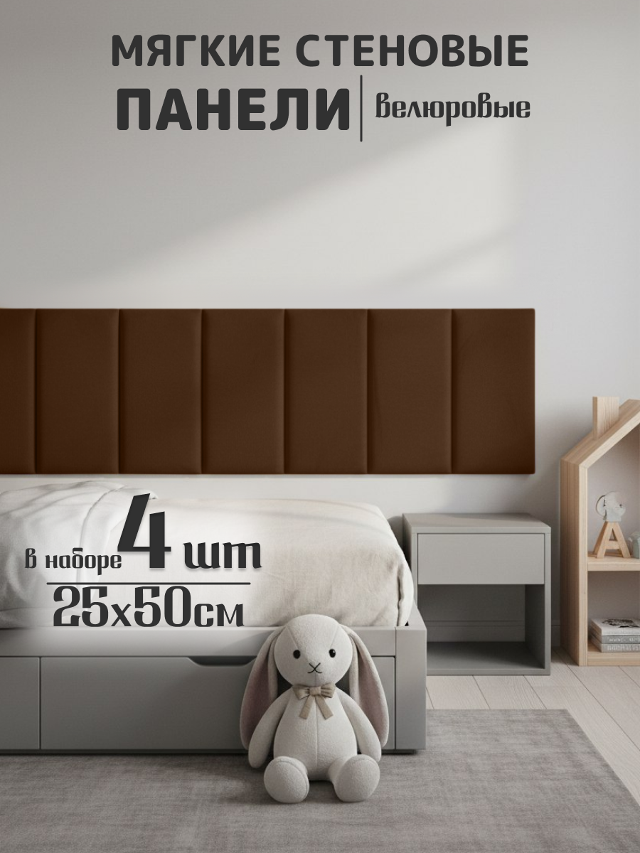 Мягкие стеновые панели 25x50, велюр, для спальни, гостиной, детской, изголовье кровати