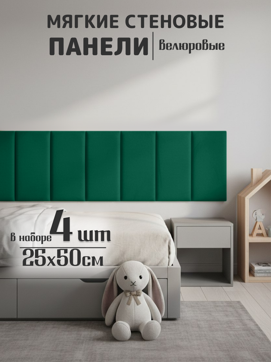 Мягкие стеновые панели 25x50, велюр, для спальни, гостиной, детской, изголовье кровати