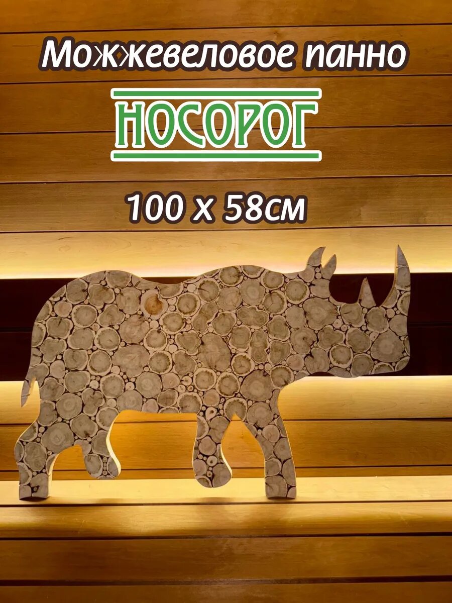 Можжевеловое панно Носорог 100х58см