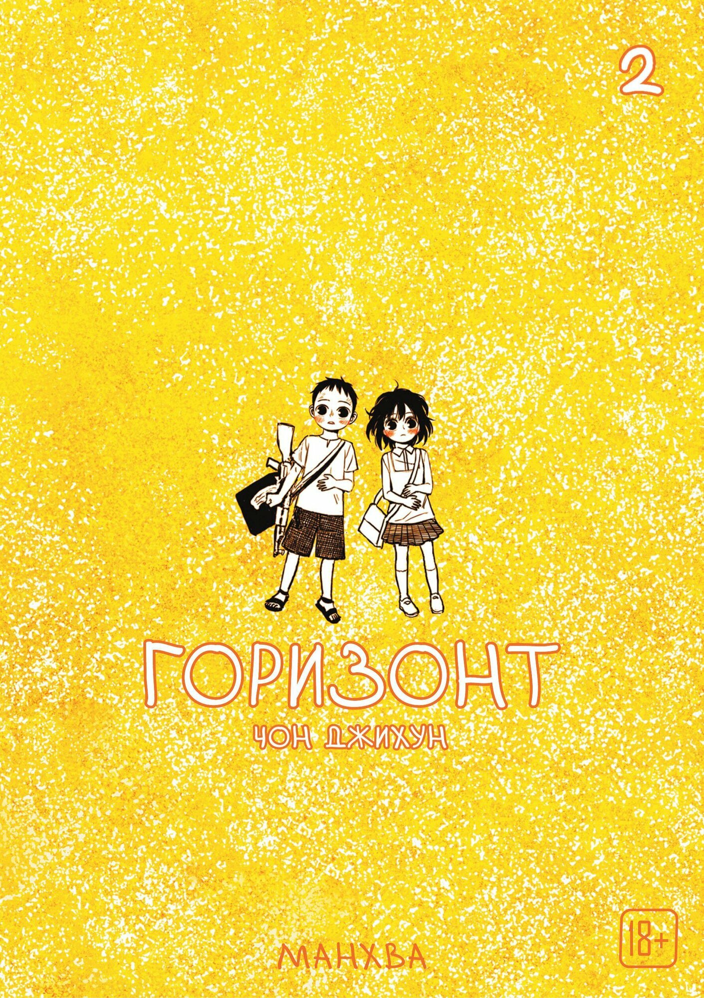 Горизонт. Том 2 (The Horizon). Манхва