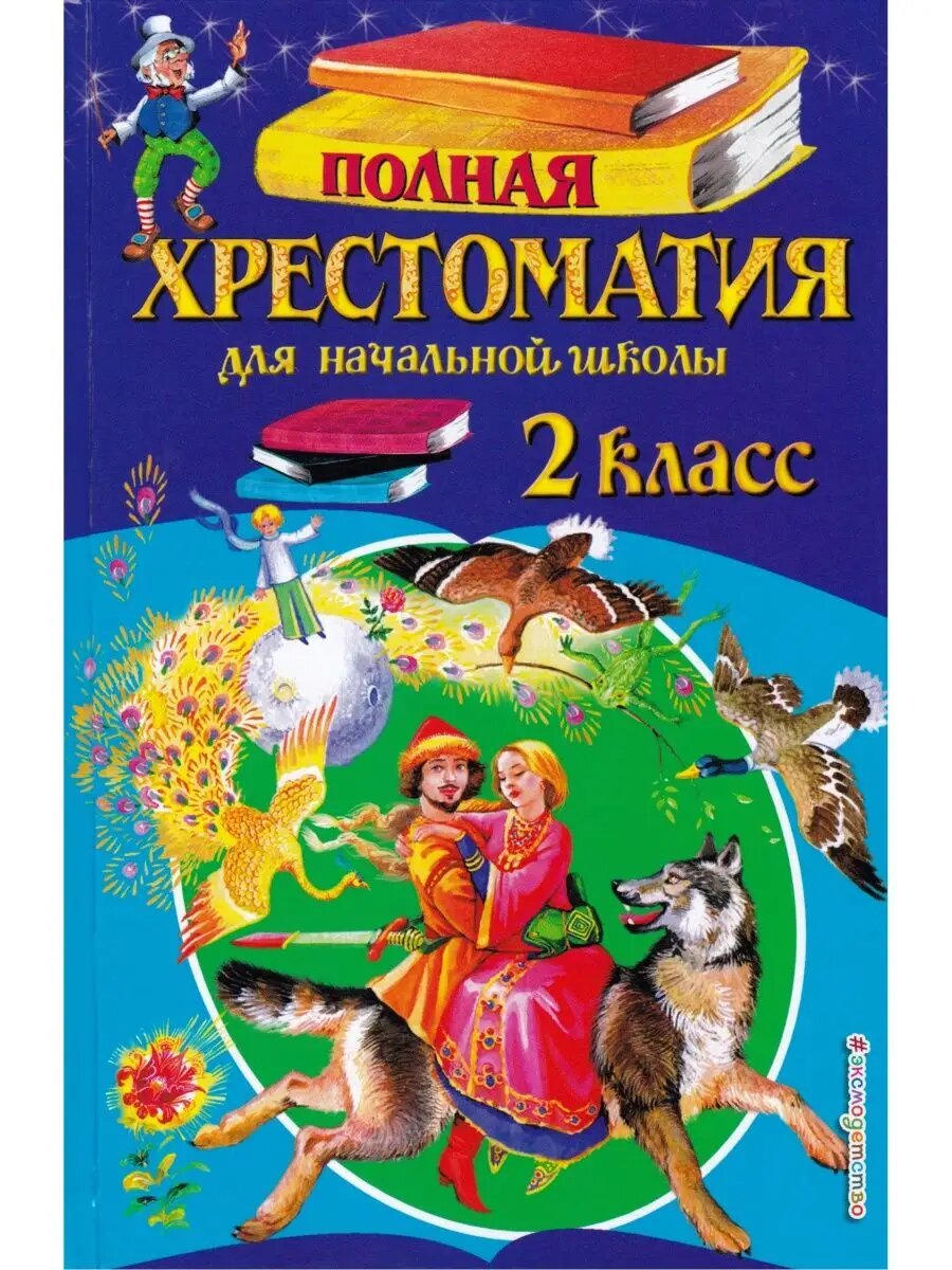 Чуковский К. И. Полная хрестоматия для начальной школы. 2 класс. Для школьников и учеников начальных классов