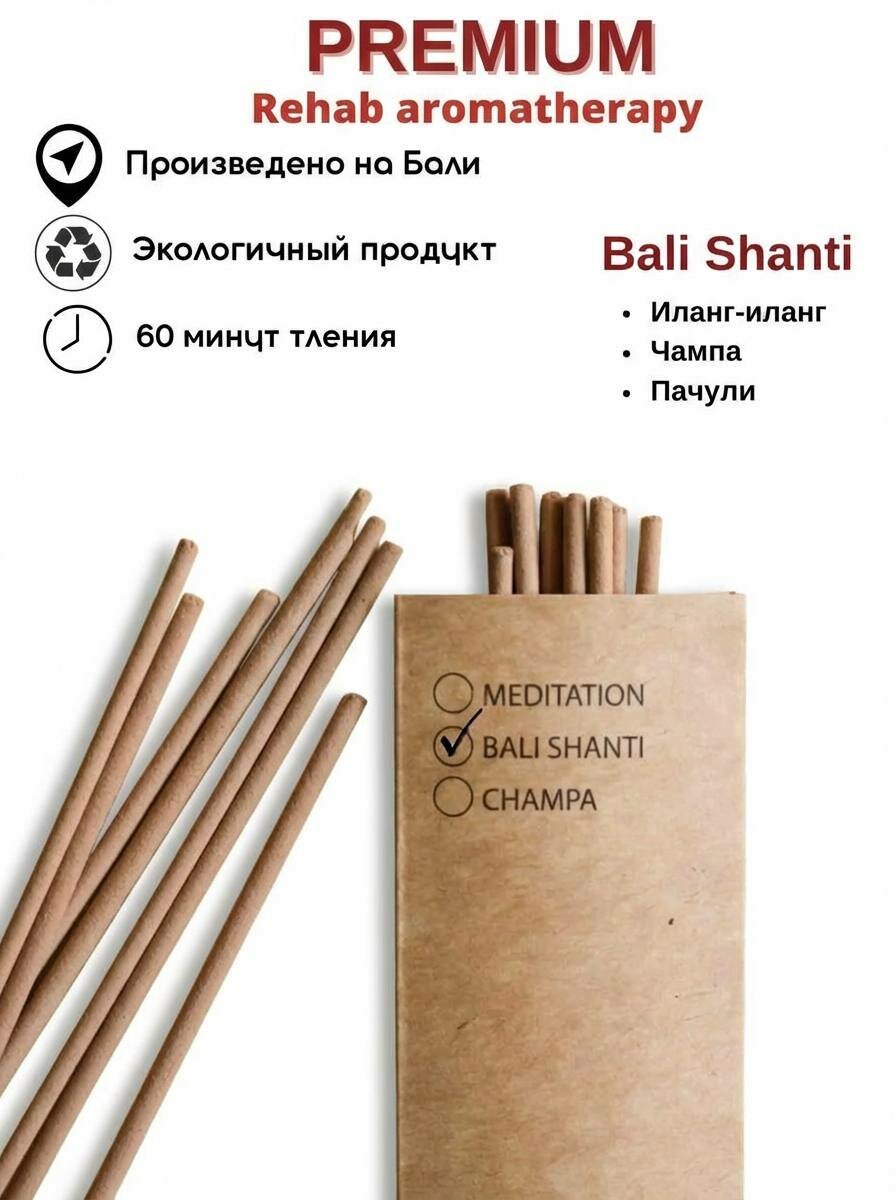 Благовония с Бали аромат - Bali Shanti