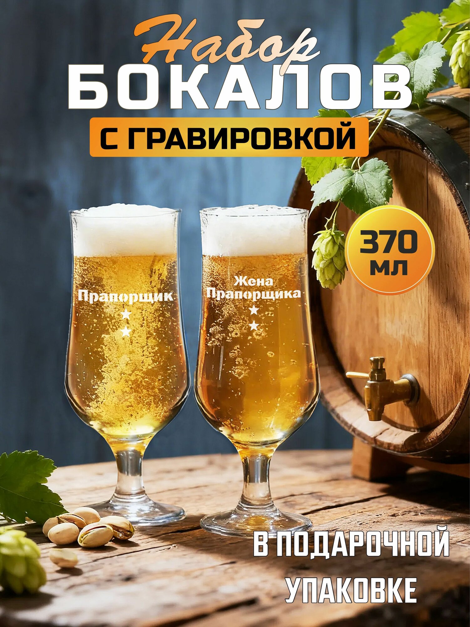 Набор бокалов с гравировкой Прапорщик / Жена прапорщика