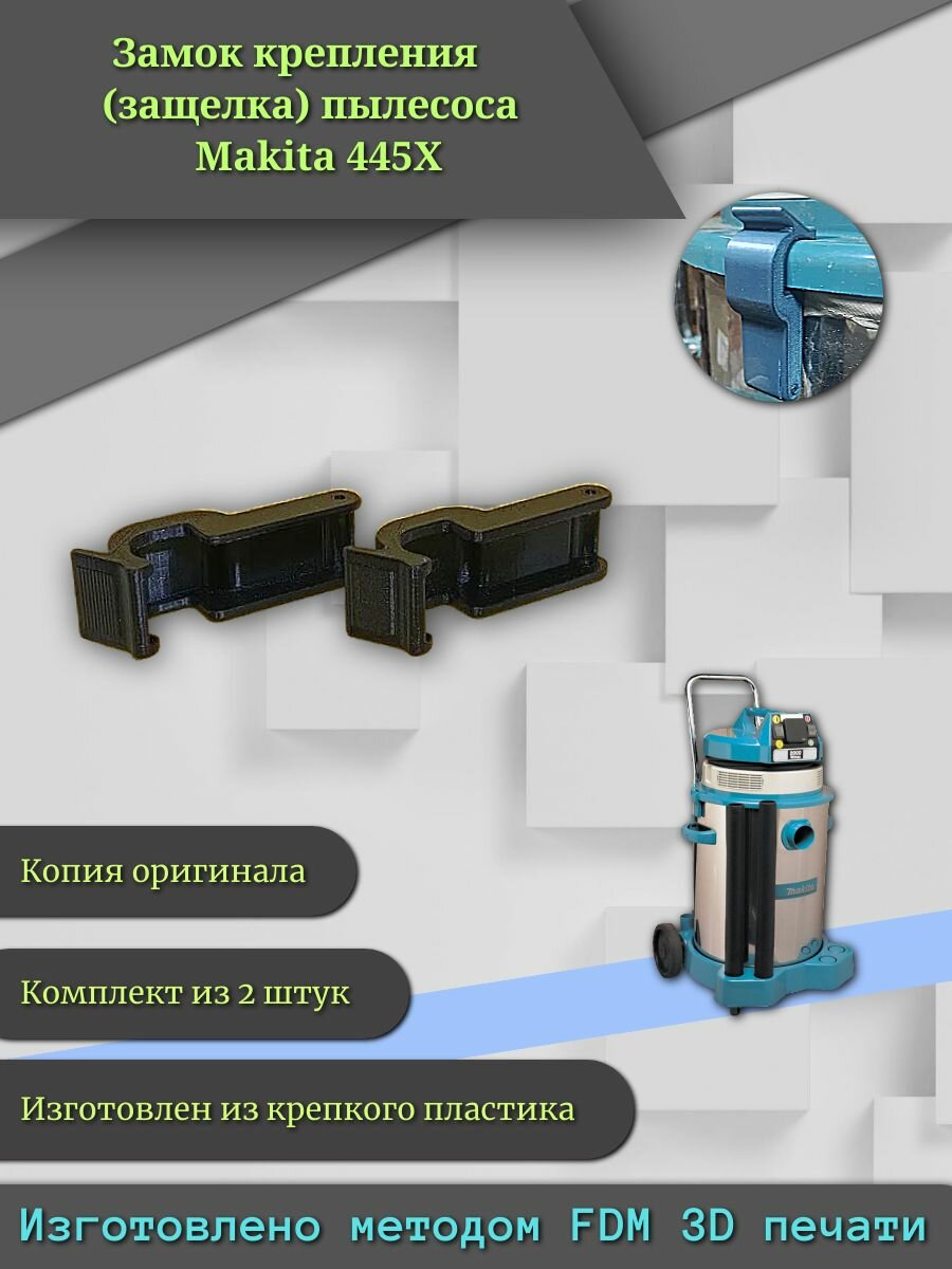 Замок крепления (защелка) пылесоса Makita 445X - 2 шт.