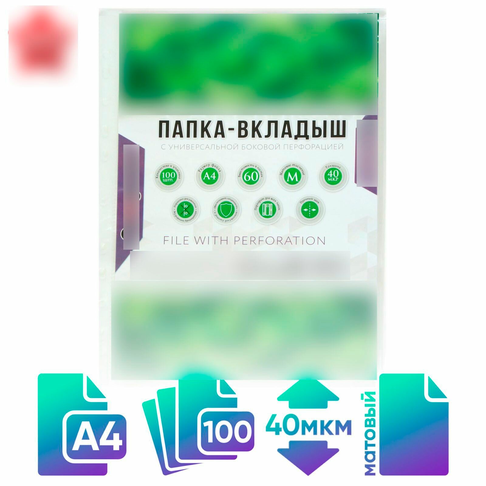 Набор файлов - вкладышей, 100 шт, А4, 40 мкм, матовый, вертикальный.