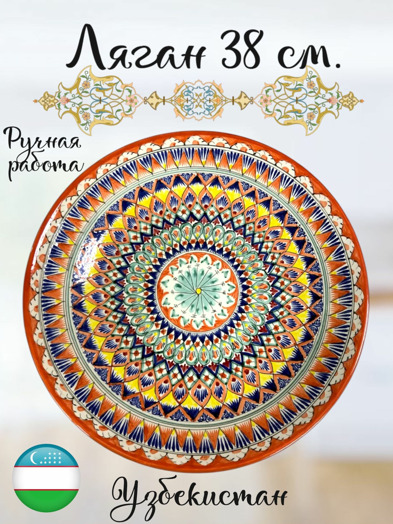 Тарелка Узбекская Ляган 38 см Оранжевый
