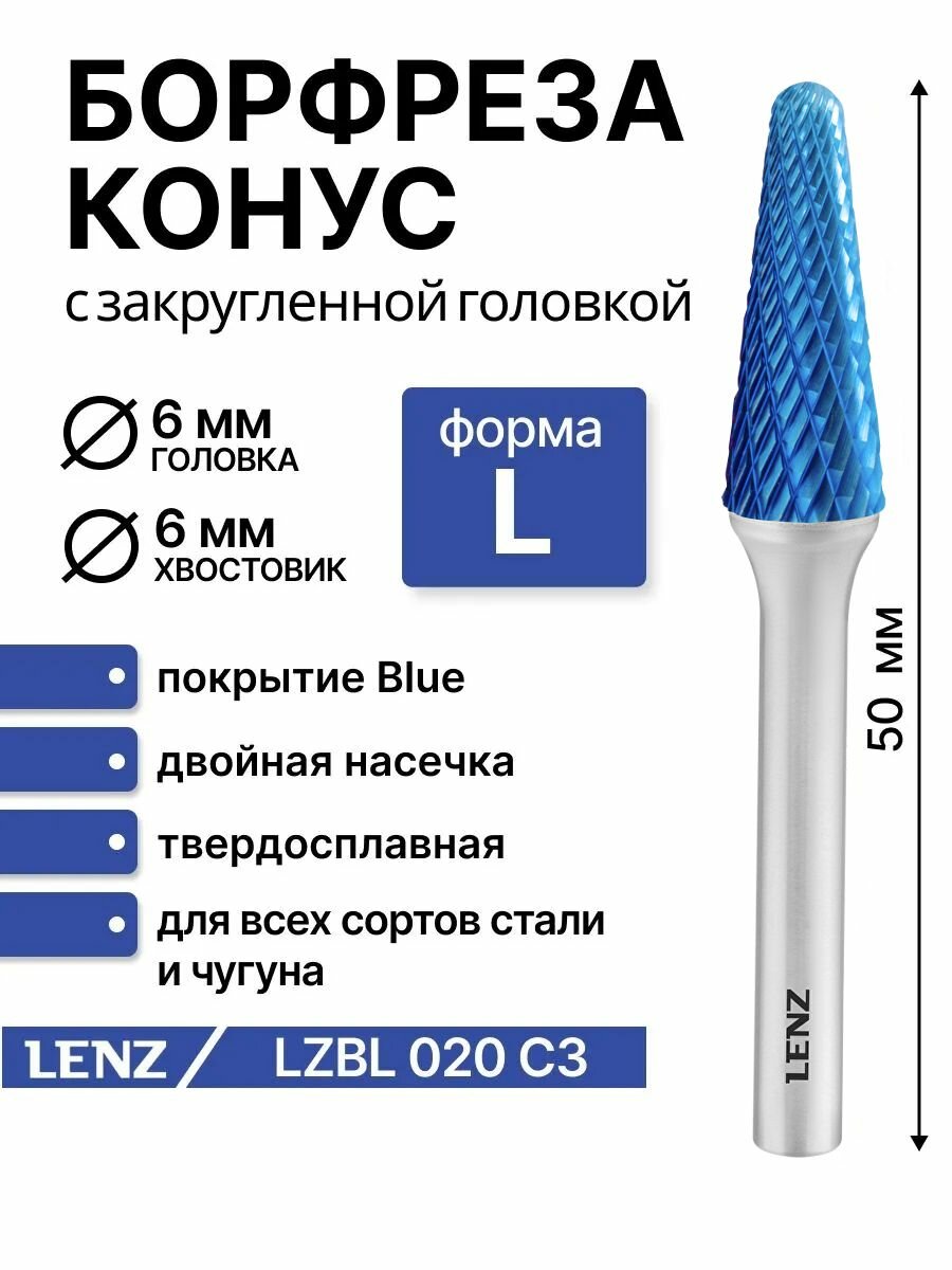 Борфреза твердосплавная по металлу LENZ, форма L, конус с закругленной вершиной, 6х18х6х50 мм, с покрытием Blue. Артикул LZBL 020 C3