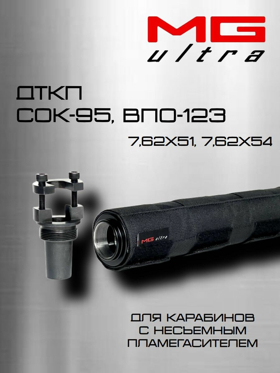 ДТК на карабин Вепрь СОК-95 (308Win) с переходником. MG Ultra / МГ Ультра.