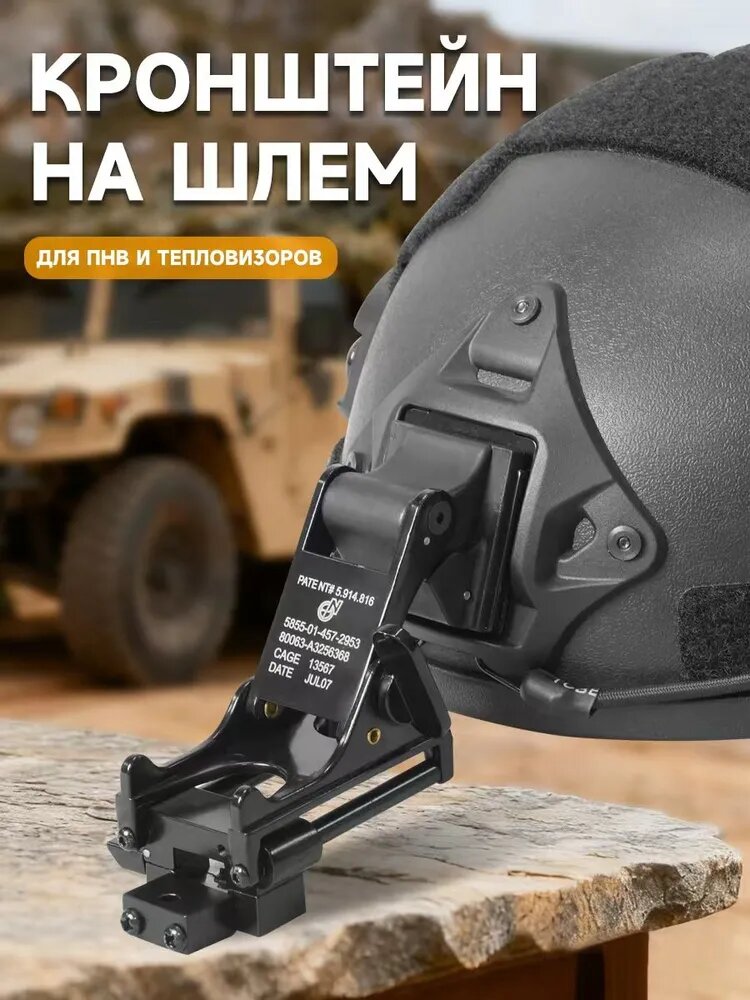 Кронштейн для страйкбольного шлема универсальный для ПНВ MICH PASGT Ops-Core