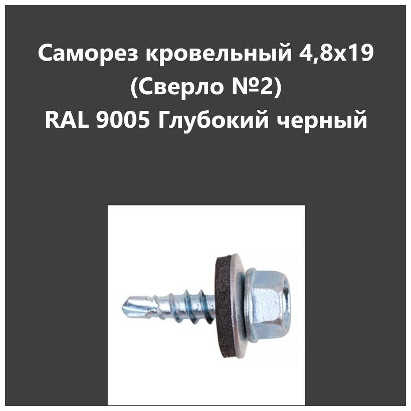 Саморез кровельный 4,8х19 (св.№2) RAL9005