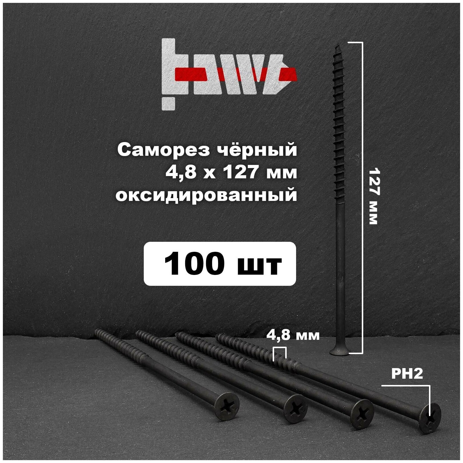 Саморезы по дереву чёрные 4,8х127 мм 100 шт
