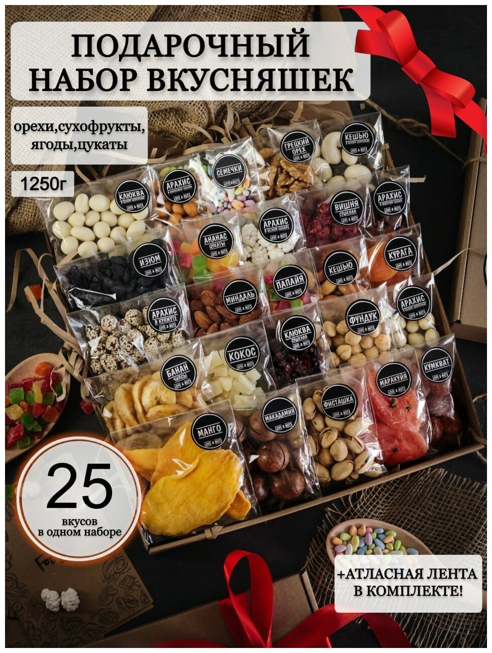 Подарочный набор орехов и сухофруктов 25в1