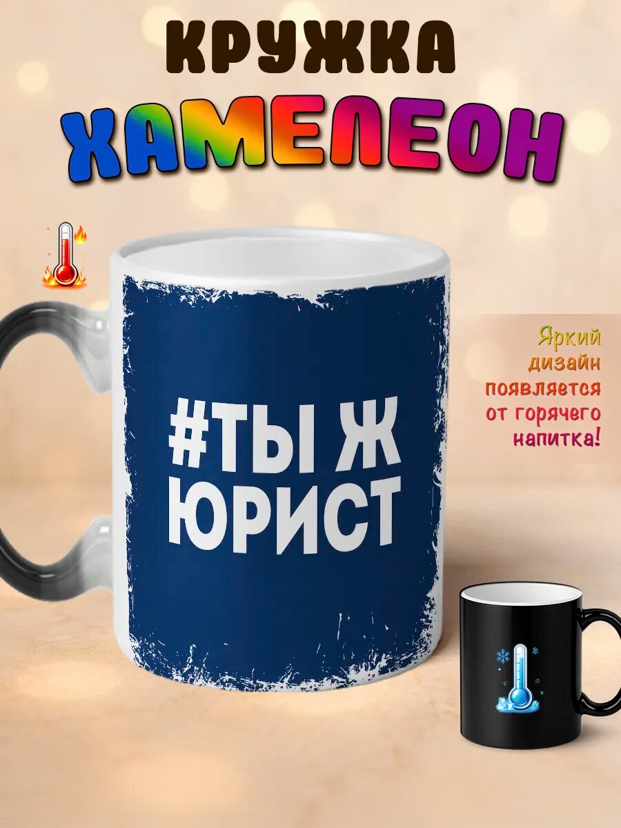 Кружка хамелеон Ты ж юрист