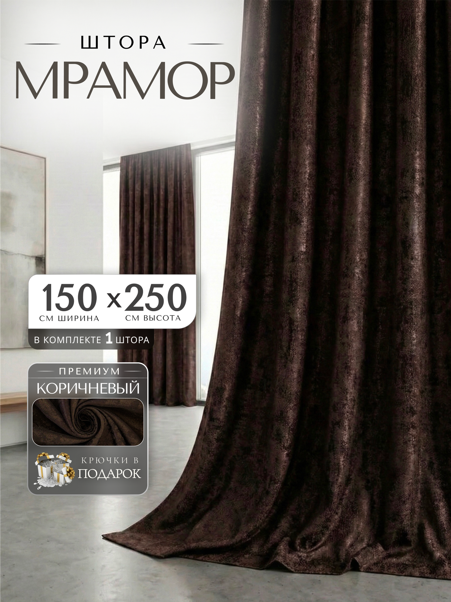 Шторы для комнаты Мрамор 150*250 коричневый. Шторы в гостинную