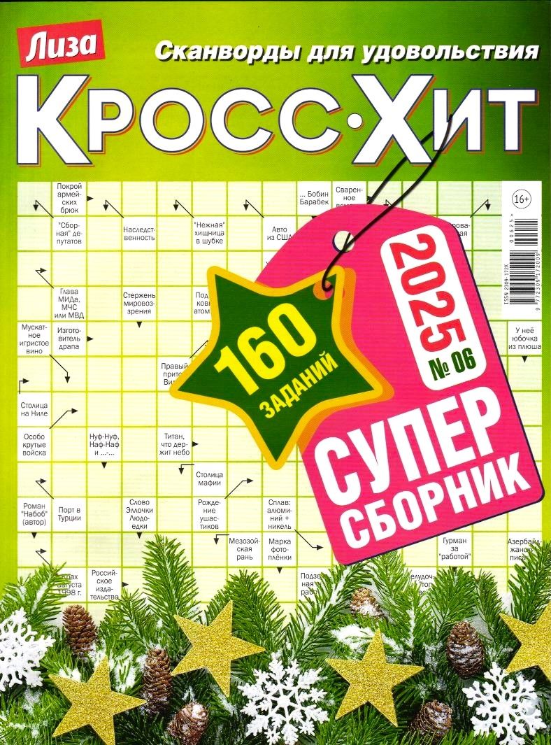 Сканворды Кросс Хит 06/25 Кроссворды
