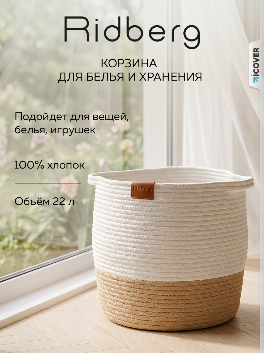 Тканевая корзина для вещей Ridberg 30*30, хлопковая с ручками