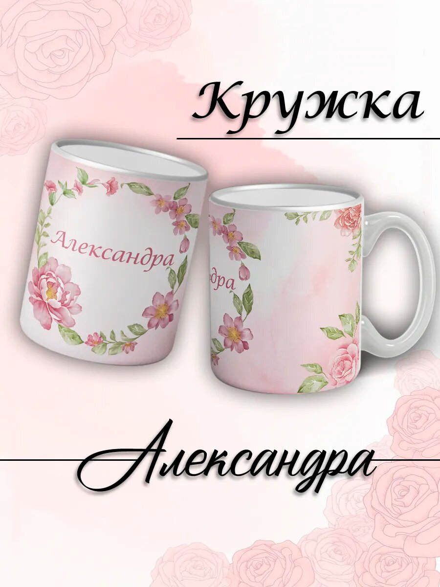 Кружка именная Александра женская керамическая подарок