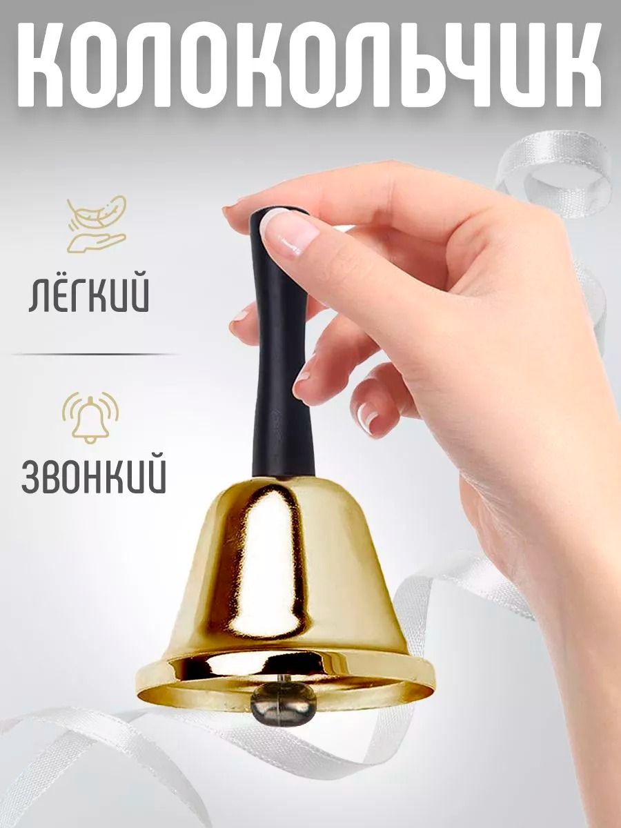 Колокольчик металлический 12см школьный на выпускной звонок
