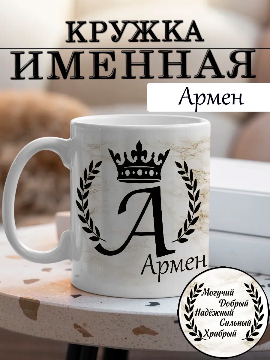 Кружка Армен с именем и надписью большая керамическая