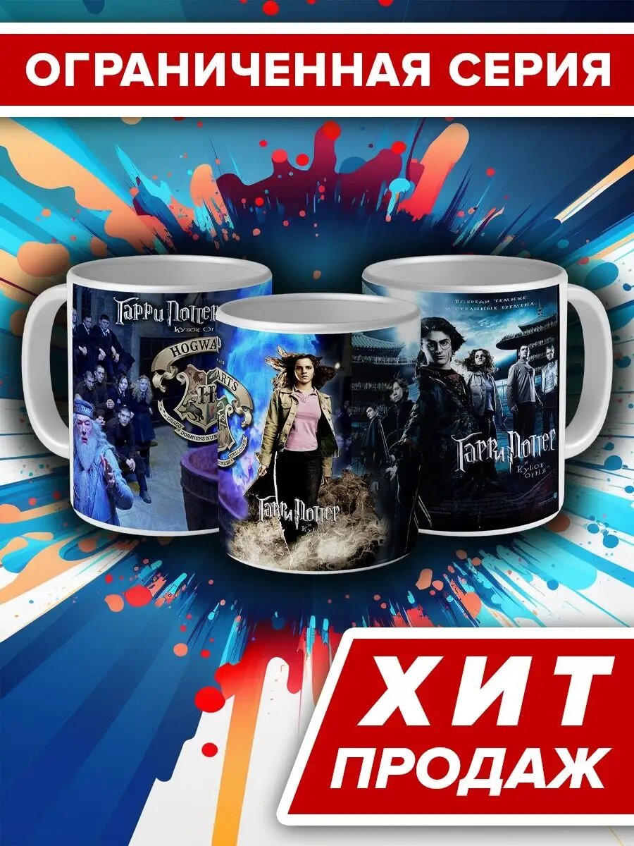 Гарри Поттер Кружка прикольный подарок Harry Potter Хогвартс
