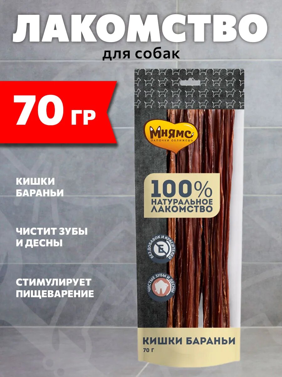Лакомство Мнямс для собак, кишки бараньи сушеные, 70 г