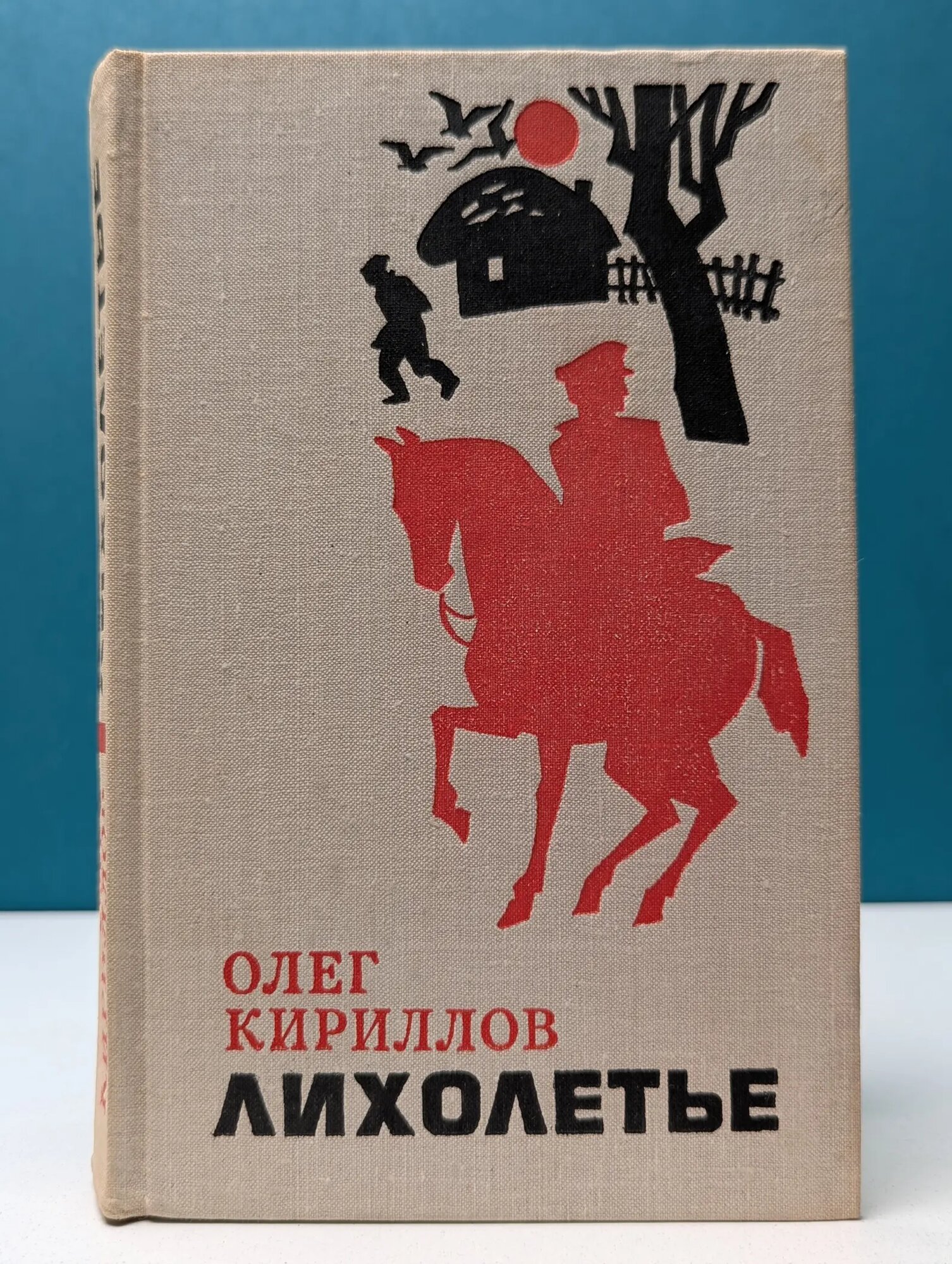 Лихолетье Кириллов Олег Евгеньевич 1978