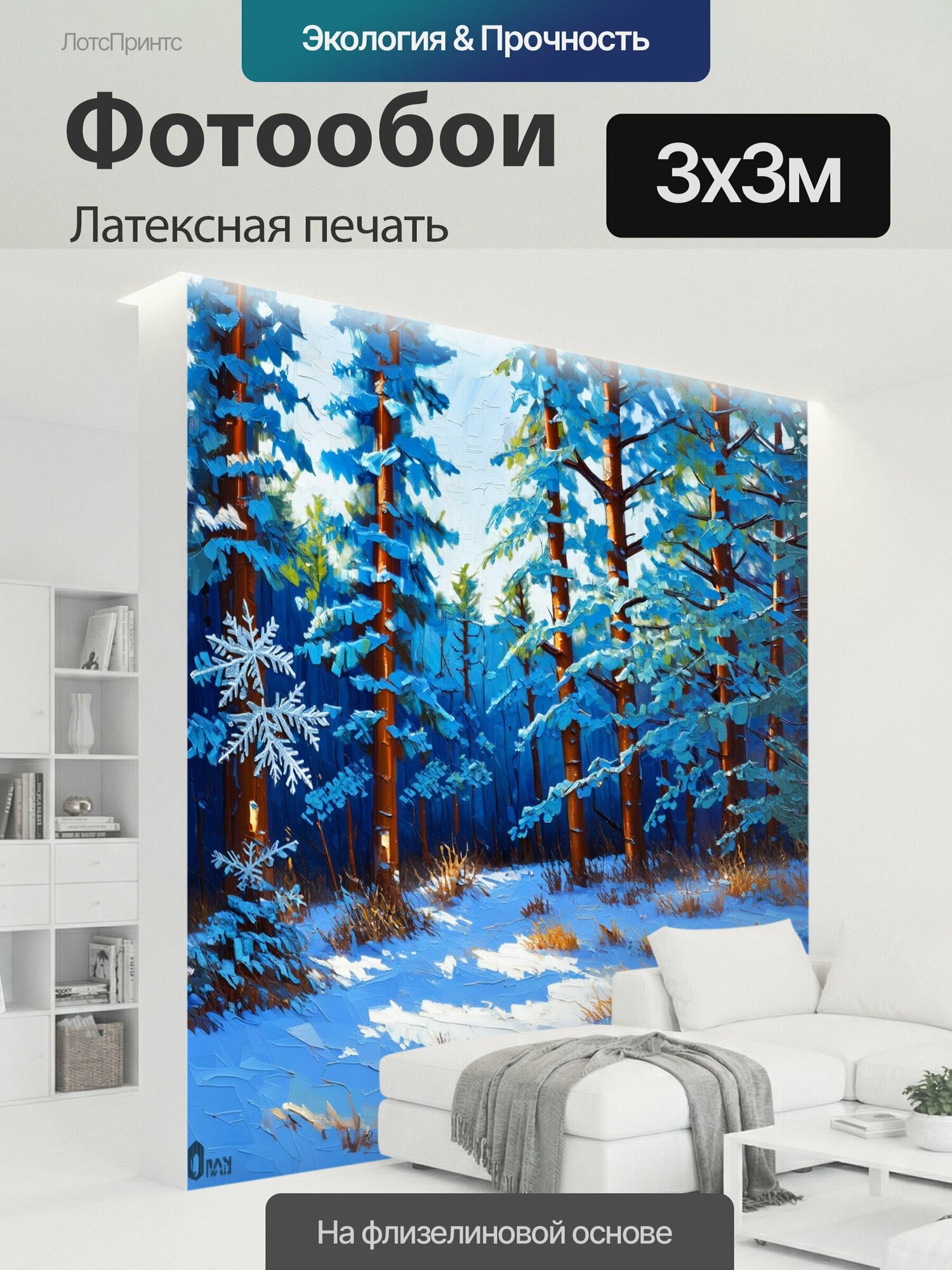 Фотообои моющиеся ударопрочные "На которых стилизованное изображение зимнего леса, укрытого снежными хлопьями, словно наоборот холодного синим." 300x300 см. латексная печать
