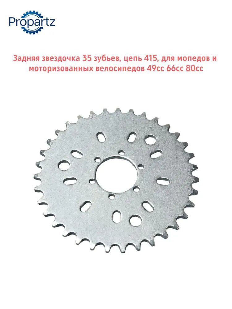 Задняя звездочка 35 зубьев, цепь 415, для мопедов и моторизованных велосипедов 49-80 см