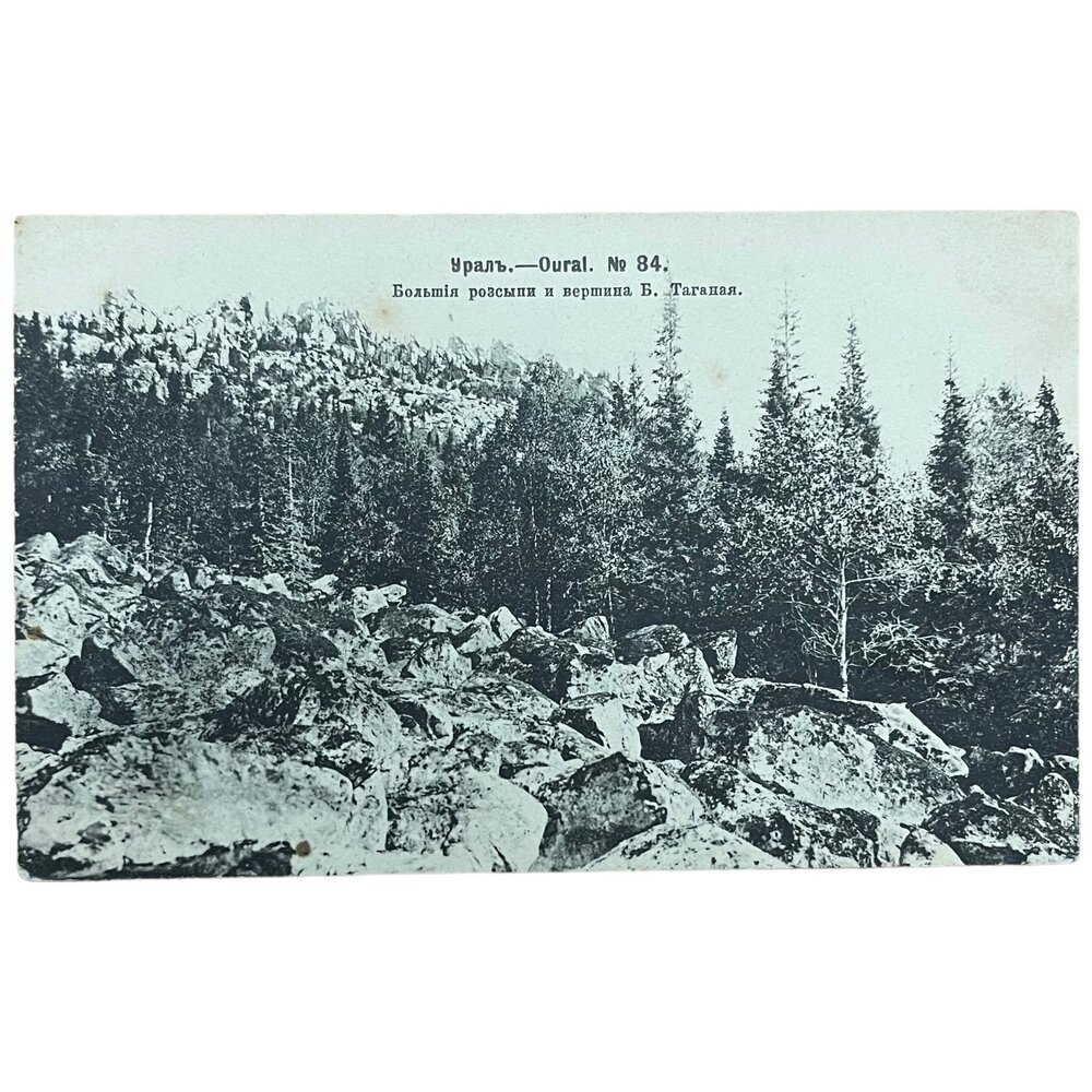 Почтовая открытка "Большие россыпи и вершина Б. Таганая" 1906 г. Российская Империя