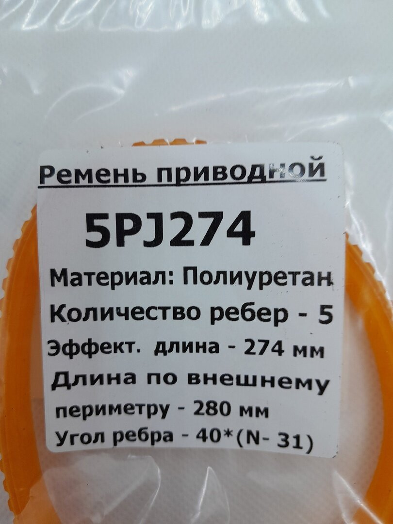 Ремень приводной полиуретановый 5PJ-274 длина по внешнему периметру 280мм