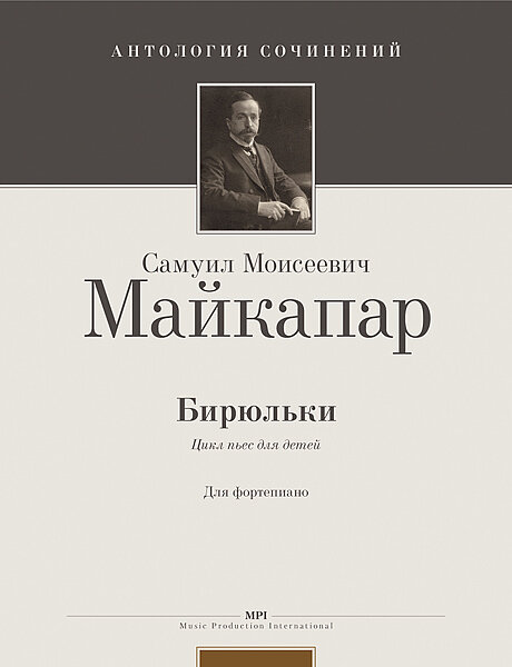 Майкапар С. Бирюльки. Op. 28, издательство MPI