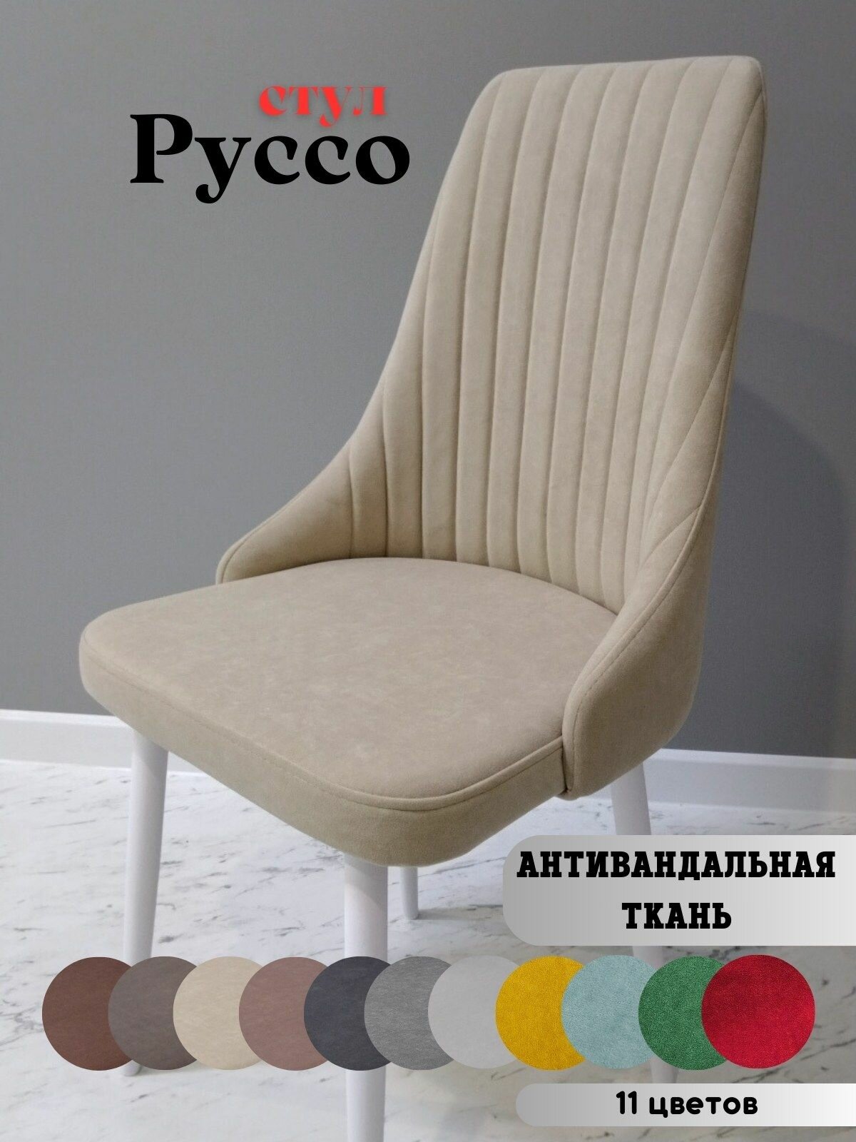 Стул мягкий в гостиную и кухню Руссо beige, белые ноги (1шт)