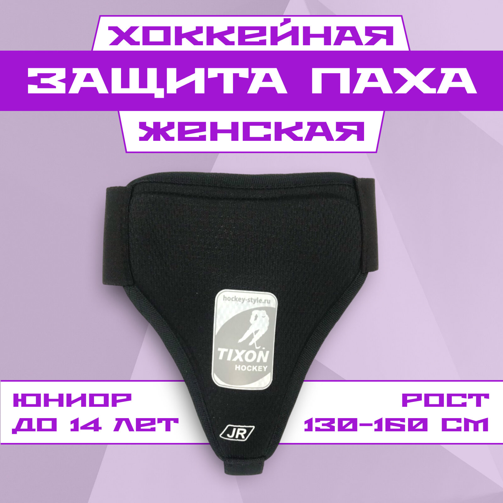 Защита паха игрока хоккейная женская юниорская Tixon
