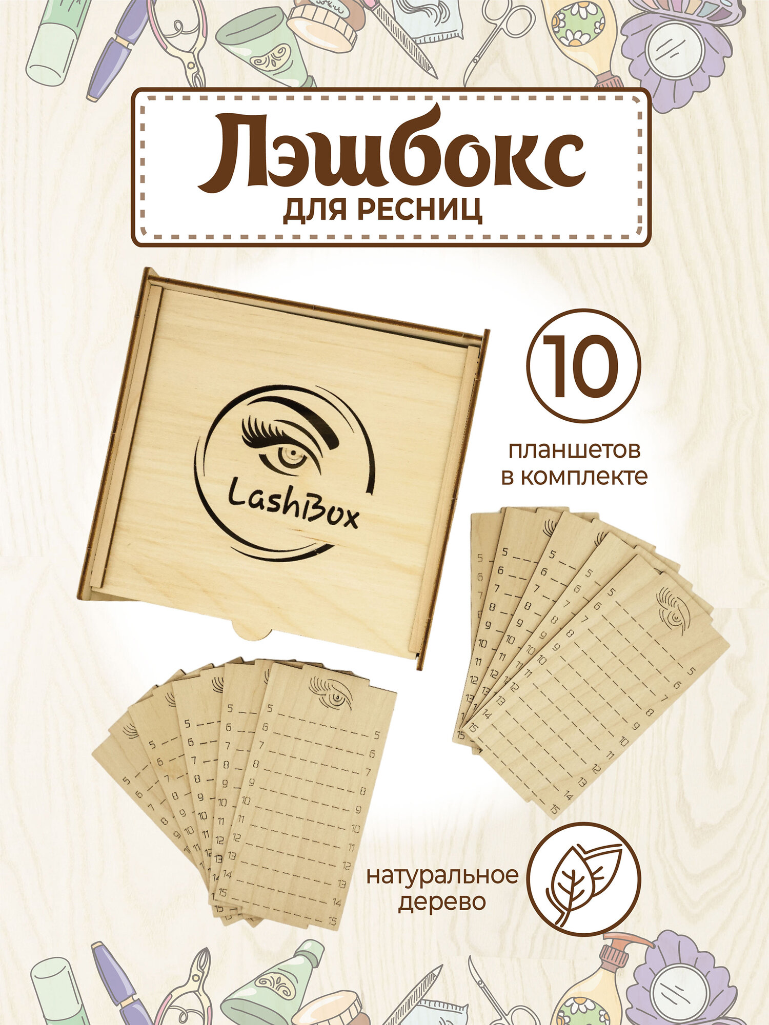 Лэшбокс на 10 планшетов для наращивания ресниц