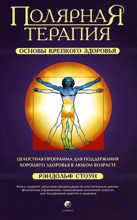 Полярная Терапия. Основы крепкого здоровья