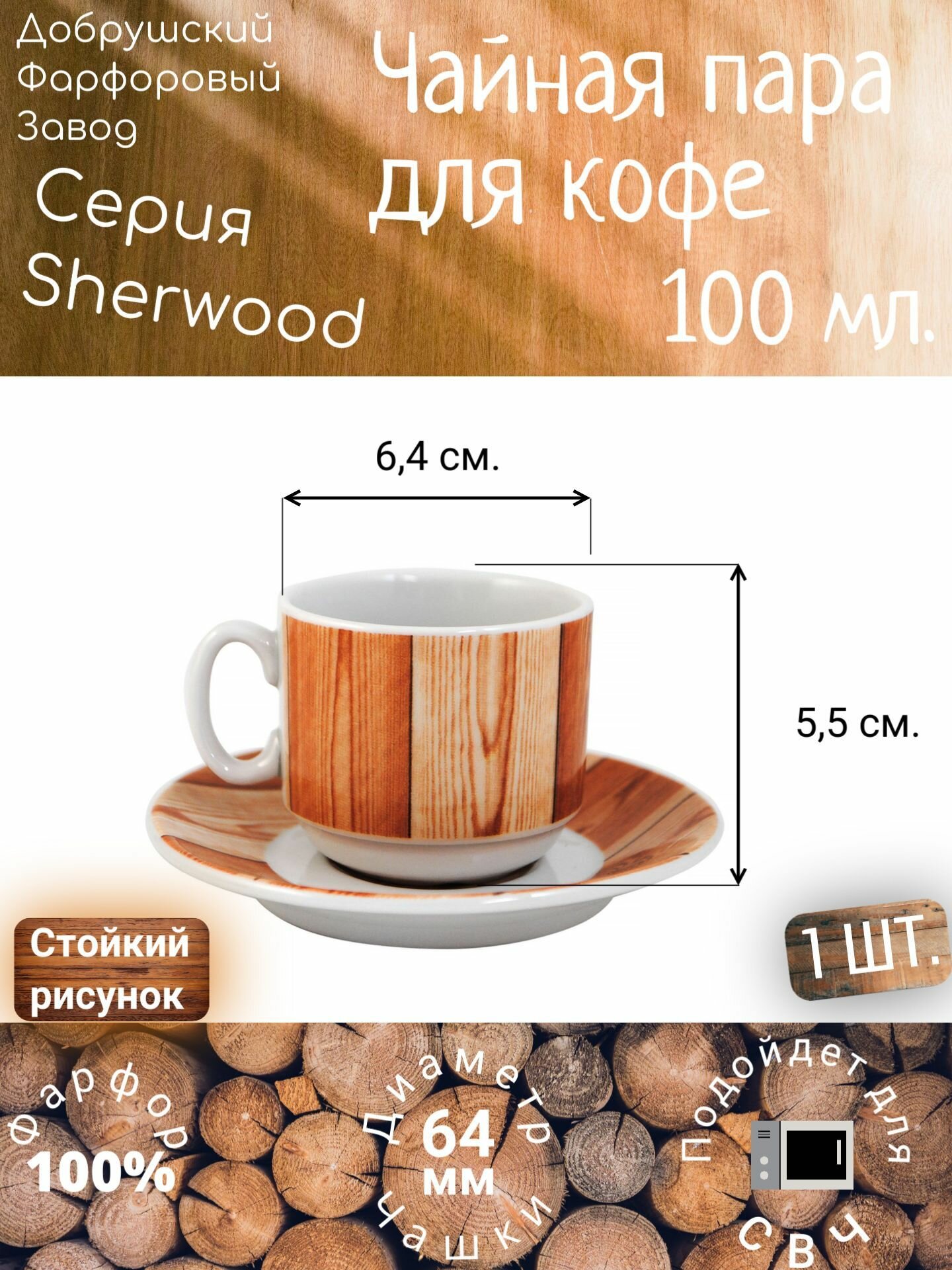 Чайная пара, чашка с блюдцем для кофе, 100 мл. Добрушский фарфоровый завод, "Шервудский лес, Forest Sherwood" - 1 шт. ; Белый; коричневый цвет